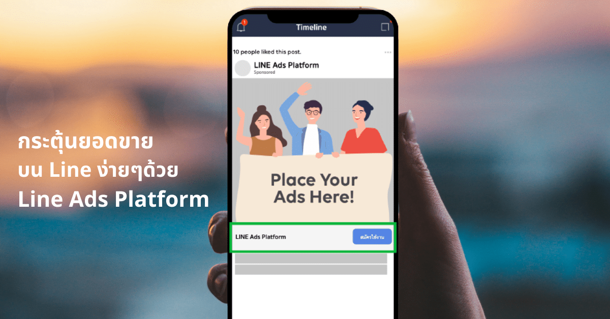 กระตุ้นยอดขายบน LINE ง่ายๆด้วย LINE Ads Platform ด้วยตัวเอง!!! - ForeToday