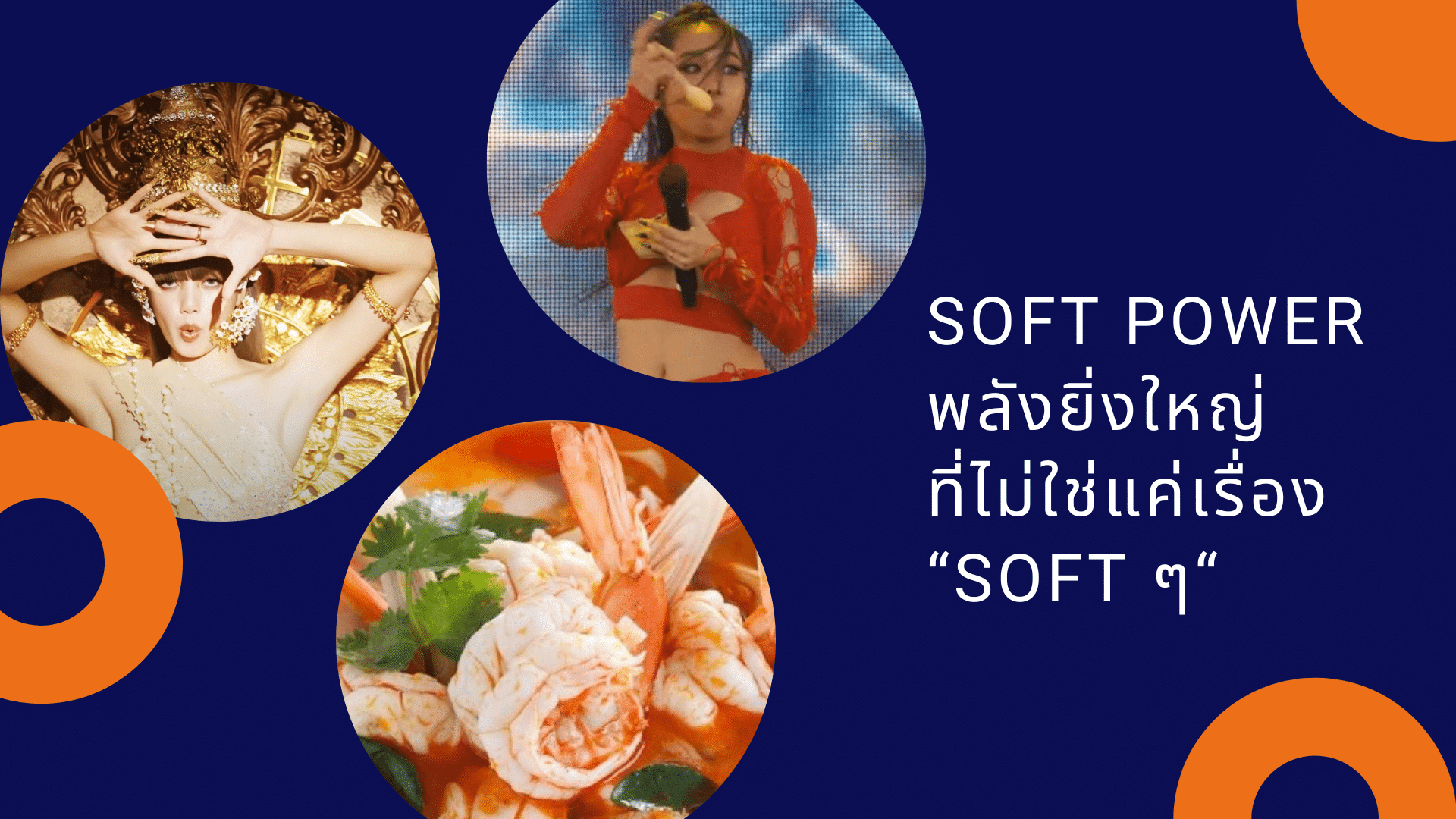 Soft Power พลังยิ่งใหญ่ที่ไม่ใช่แค่เรื่องซอฟต์ๆ - ForeToday
