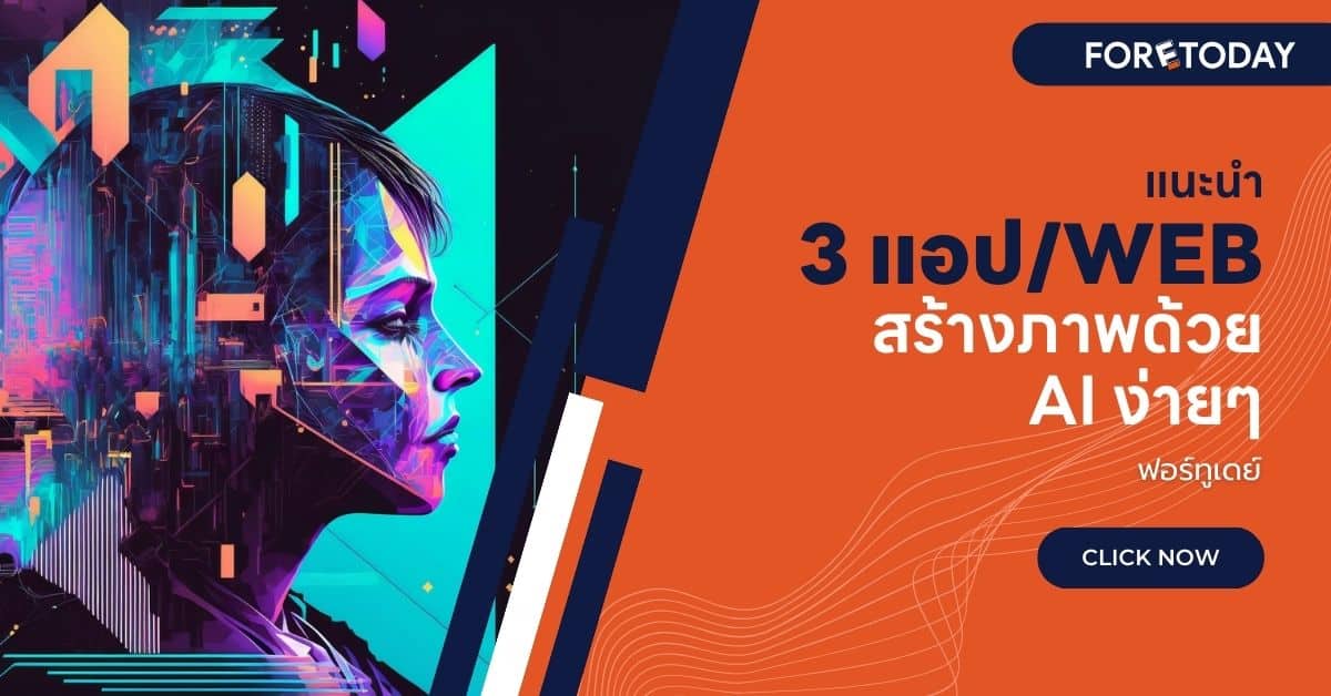 เเนะนําแอป/Web สร้างภาพด้วย AI ง่ายๆ - ForeToday