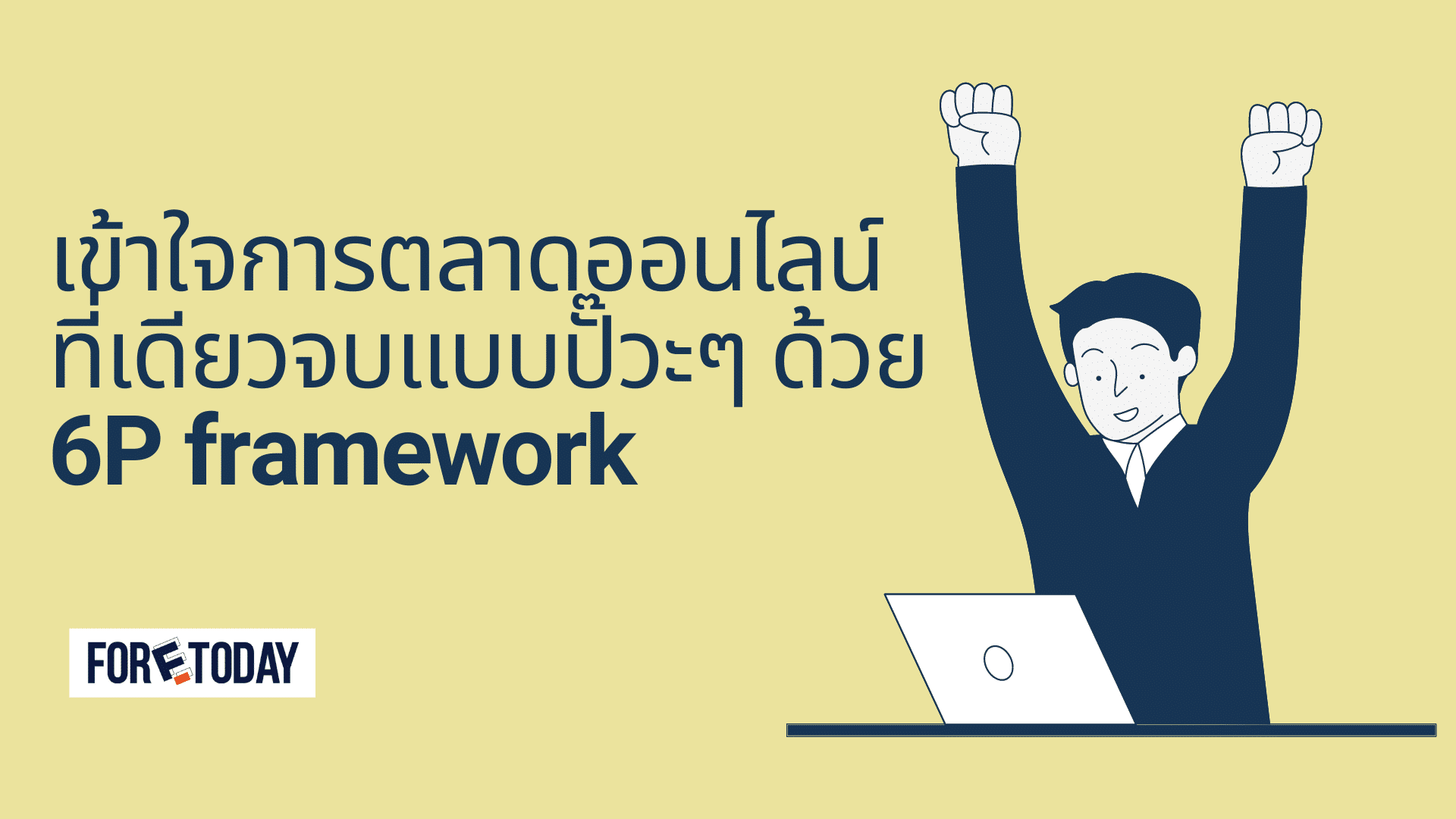 เข้าใจการตลาดออนไลน์ด้วย 6P Framework - ForeToday