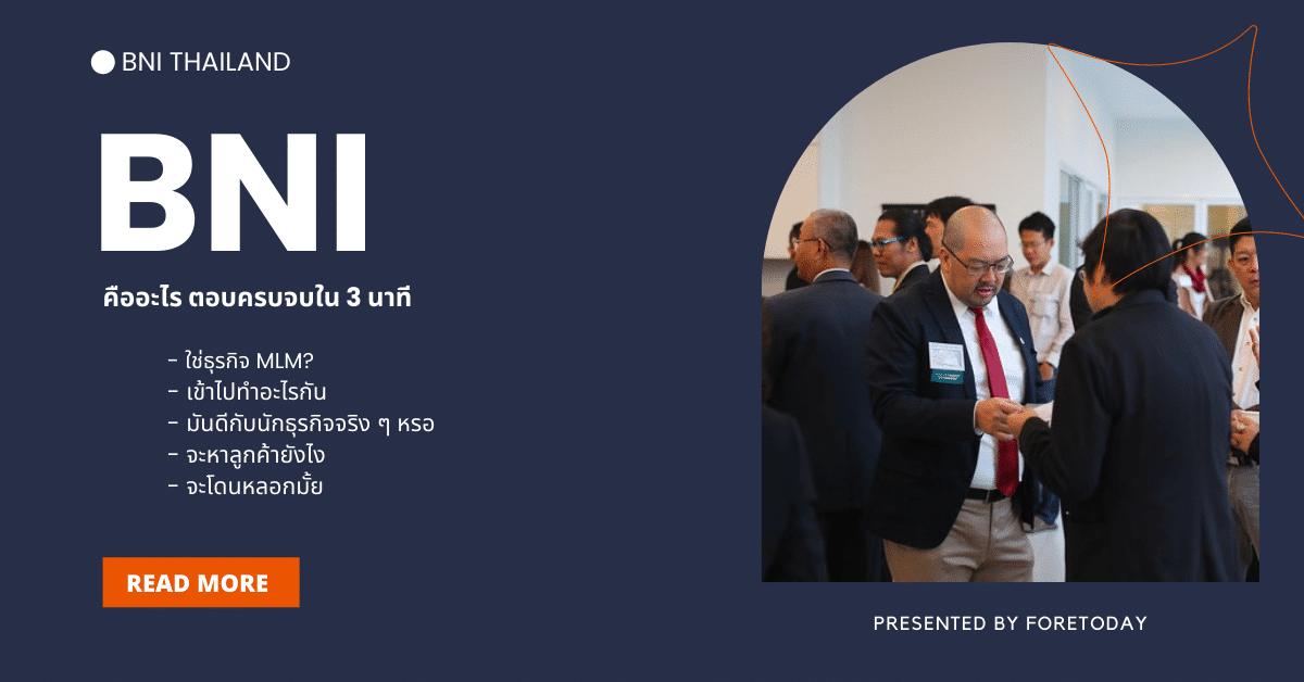 BNI คืออะไร รู้ครบจบใน 1 นาที - ForeToday