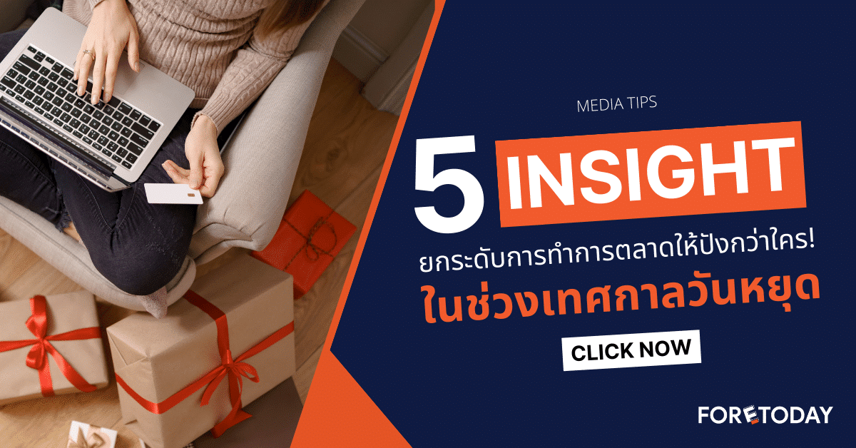 5 Insight ยกระดับการทำการตลาดให้ปังกว่าใคร ในช่วงเทศกาลวันหยุด! - ForeToday