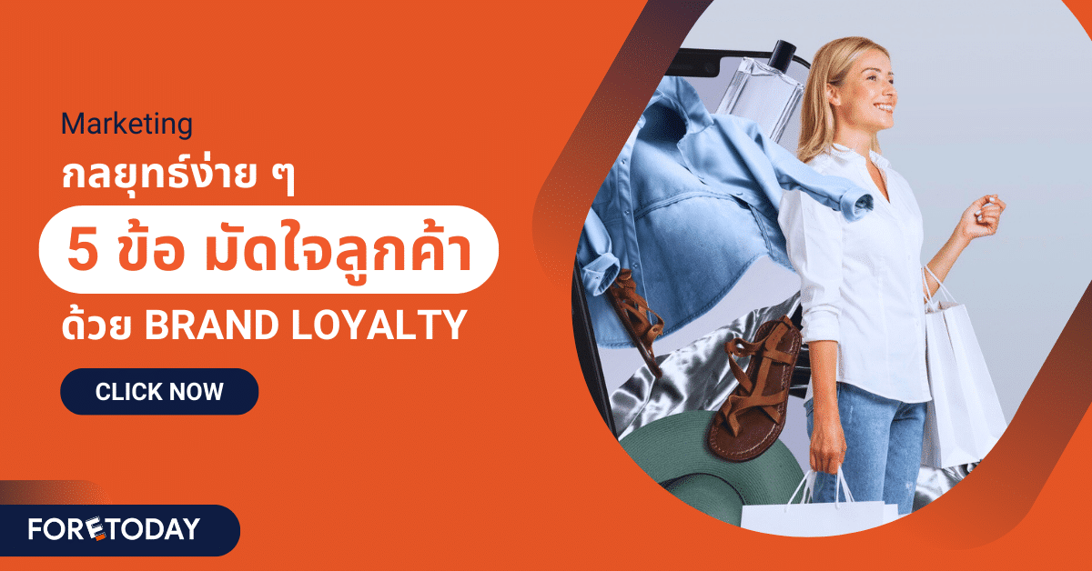 กลยุทธ์ง่ายๆ 5 ข้อ มัดใจลูกค้าด้วย Brand Loyalty - ForeToday