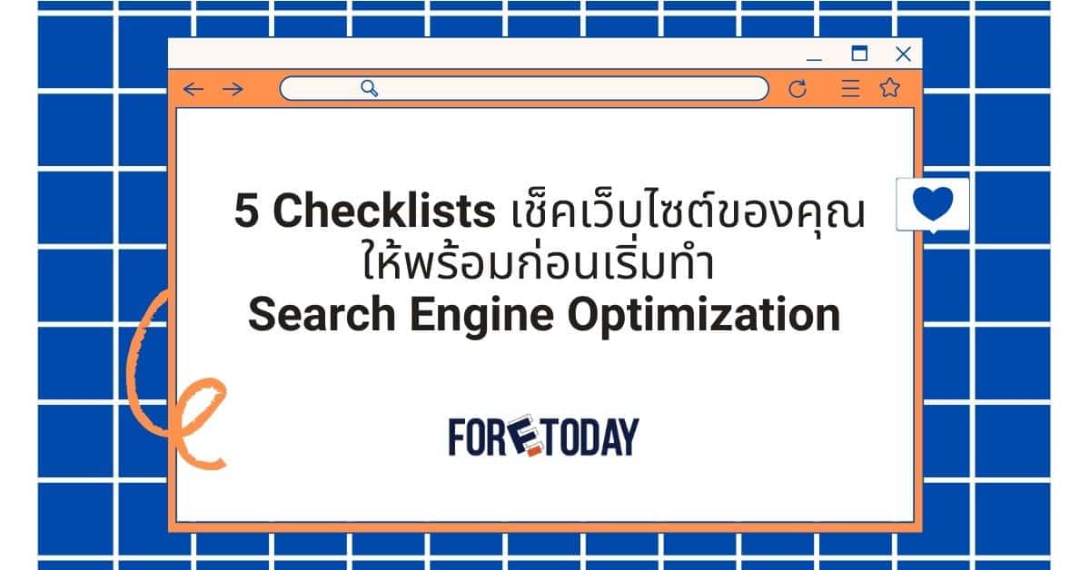 5 Checklists เช็คเว็บไซต์ของคุณให้พร้อมก่อนเริ่มทำ Search Engine Optimization - ForeToday