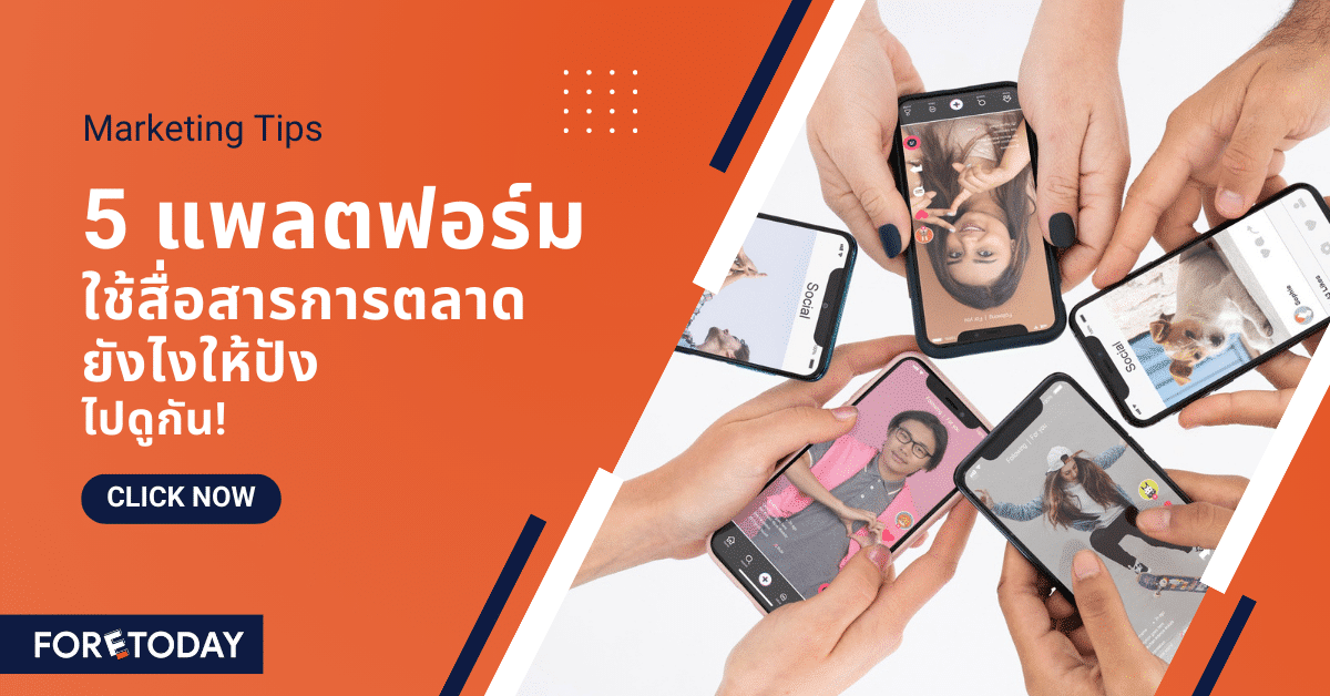 5 แพลตฟอร์ม ใช้สื่อสารการตลาดยังไงให้ปัง ไปดูกัน! - ForeToday