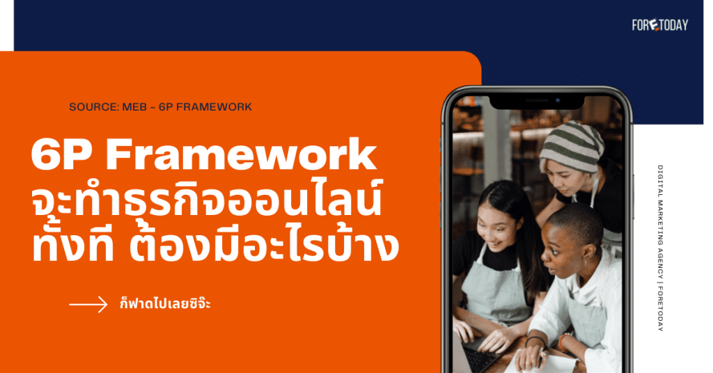 6P Framework จะทำธุรกิจออนไลน์ทั้งที ต้องมีอะไรบ้าง อ่านจบแล้วต้องกราบ ...