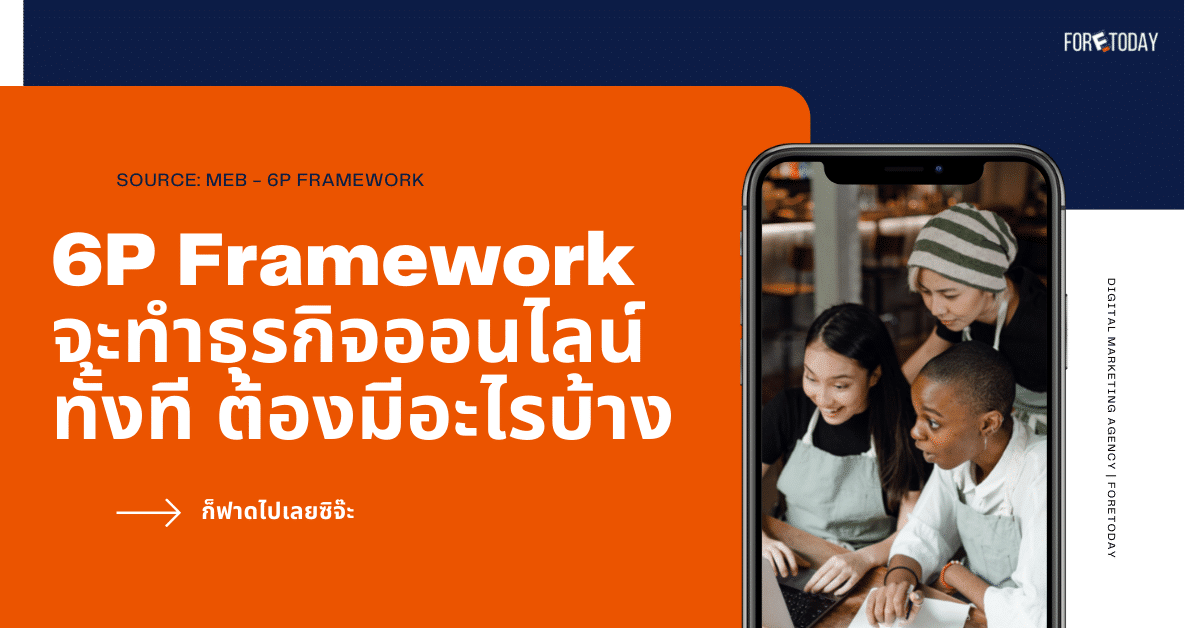 6P Framework จะทำธุรกิจออนไลน์ทั้งที ต้องมีอะไรบ้าง อ่านจบแล้วต้องกราบ ...
