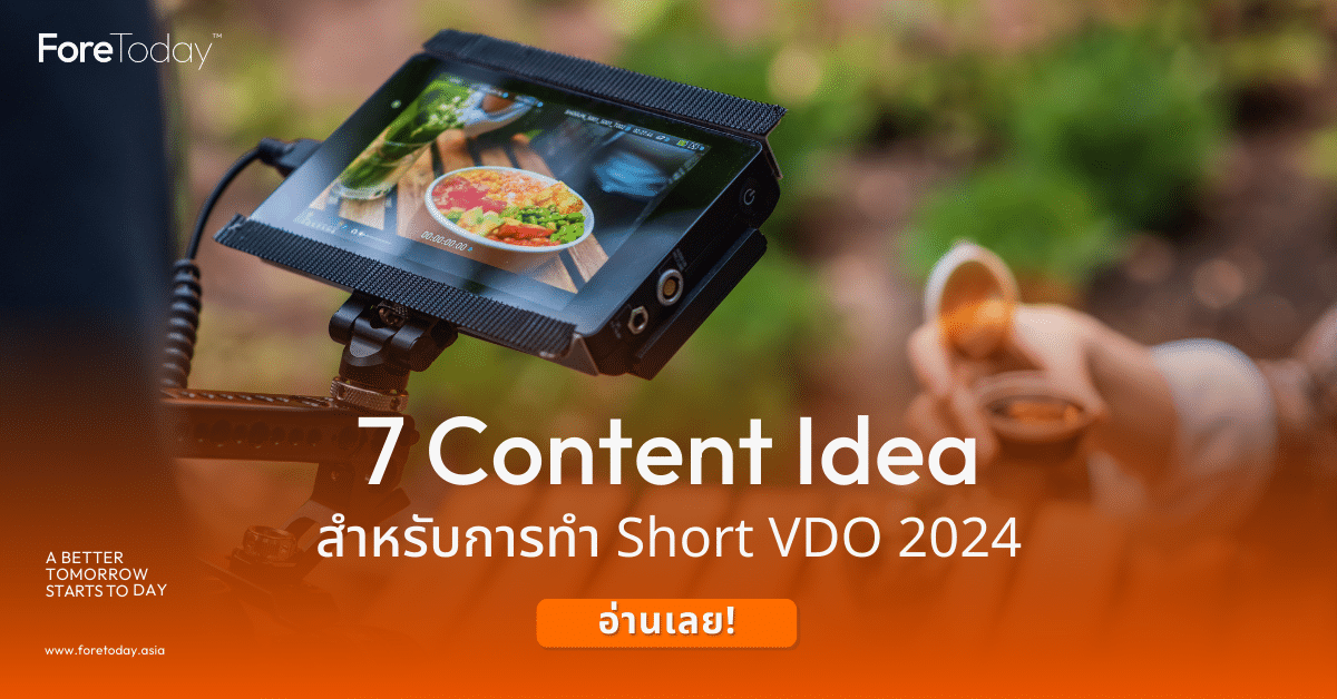 7 Content Idea สำหรับการทำ Short VDO 2024 - ForeToday