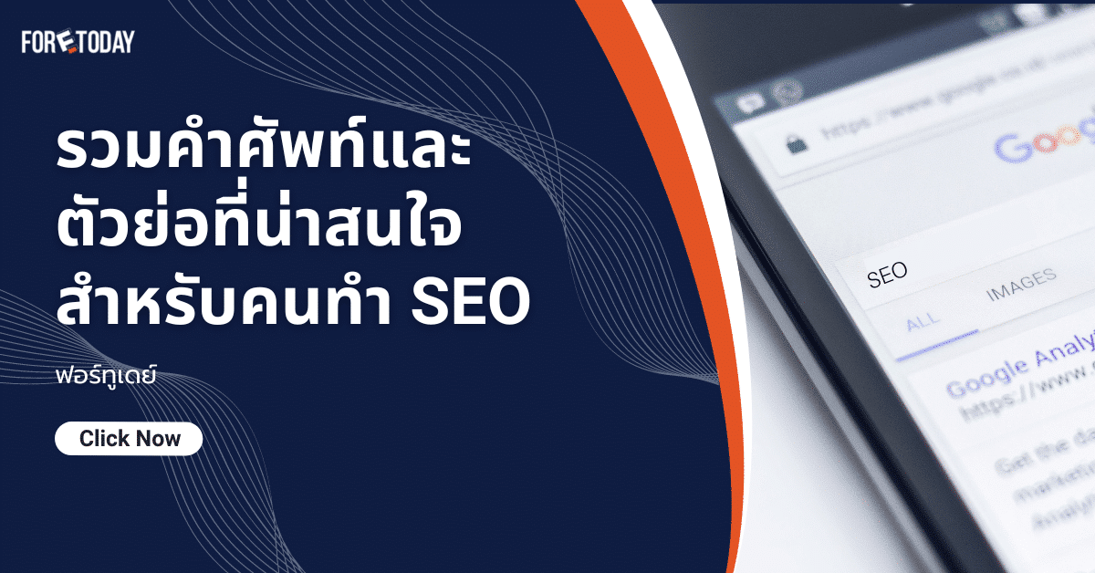 รวมคำศัพท์และตัวย่อที่น่าสนใจสำหรับคนทำ SEO - ForeToday