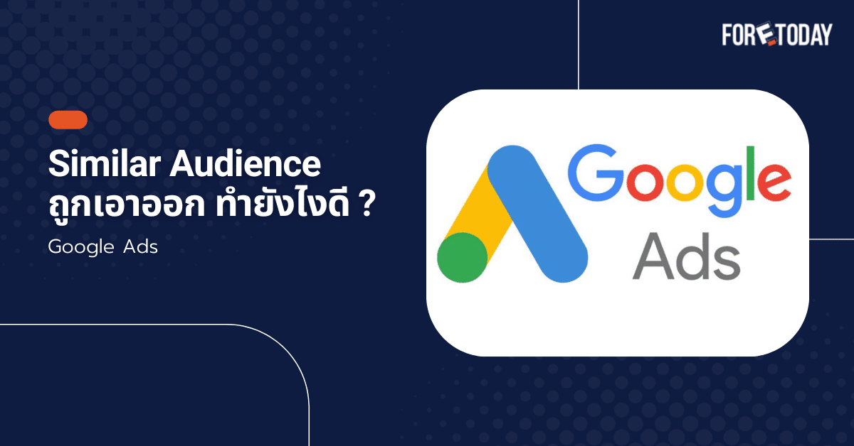 Similar Audience ถูกเอาออก Google Ads ทำยังไงดี ? - ForeToday