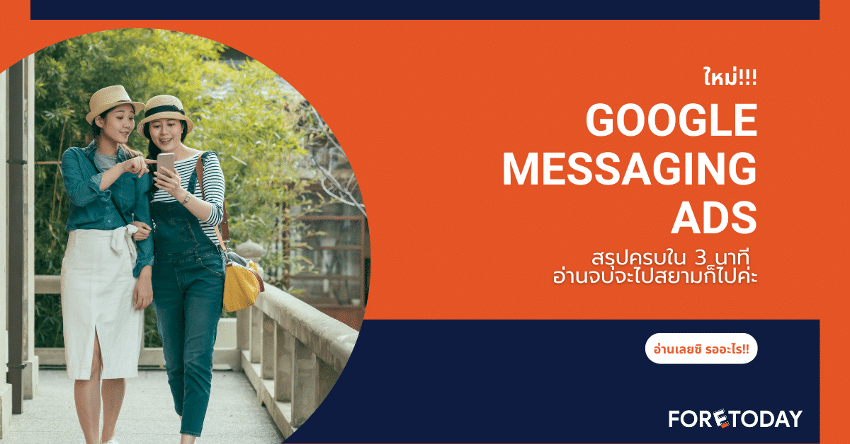 ใหม่ Google Messaging Ads สรุปครบใน 3 นาที อ่านจบจะไปสยามก็ไปค่ะ - ForeToday