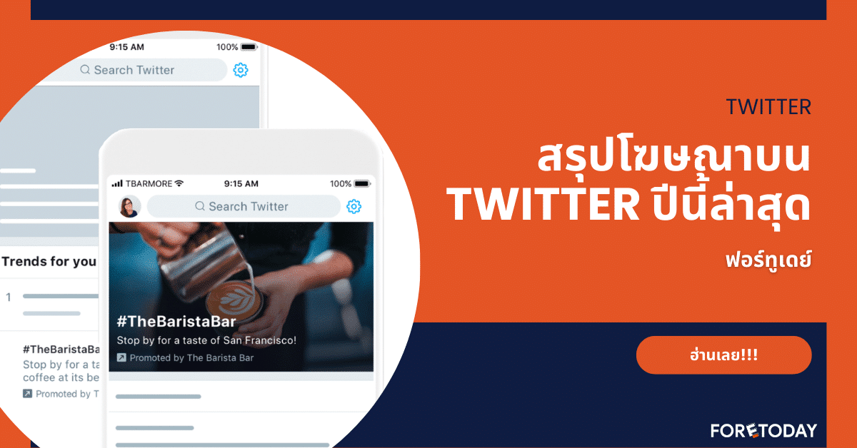 สรุปโฆษณาบน Twitter ปีนี้ล่าสุด - ForeToday
