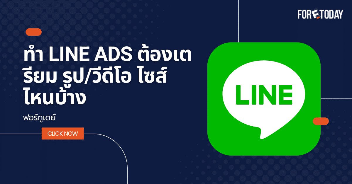 ทำโฆษณาผ่าน Line Ads ต้องเตรียม รูป/วีดีโอ ไซส์ไหนบ้าง - ForeToday