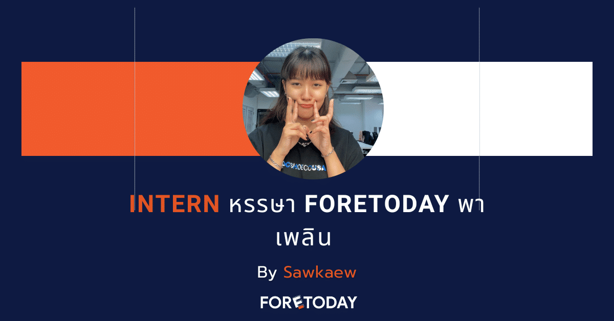 Intern หรรษา ForeToday พาเพลิน - By Sawkaew - ForeToday