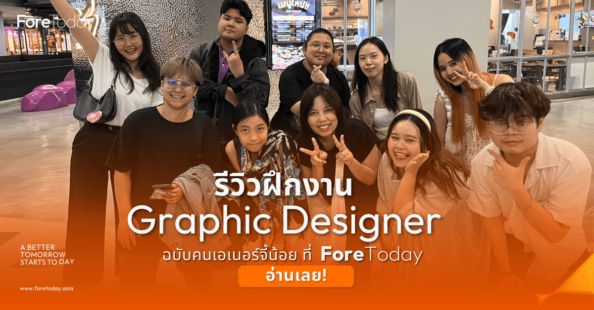 รีวิวฝึกงาน Graphic Design ฉบับคนเอเนอร์จี้น้อย ที่ ForeToday - ForeToday