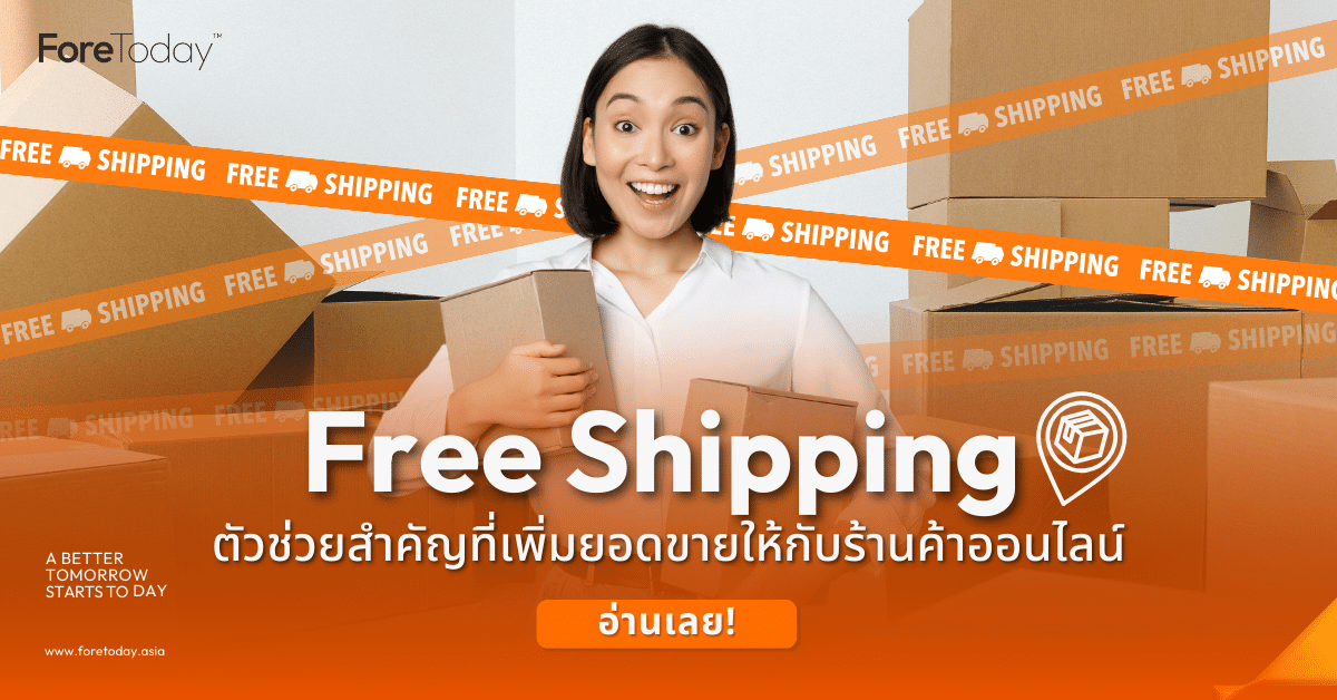 "Free Shipping" ตัวช่วยสำคัญที่เพิ่มยอดขายให้กับร้านค้าออนไลน์ - ForeToday