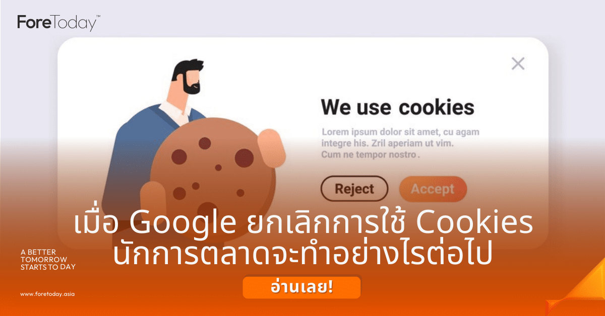 เมื่อ Google ยกเลิกการใช้ Cookies นักการตลาดจะทำอย่างไรต่อไป - ForeToday