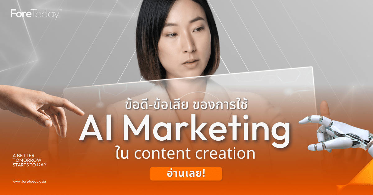 ข้อดี-ข้อเสีย ของการใช้ AI Marketing ใน Content Creation - ForeToday