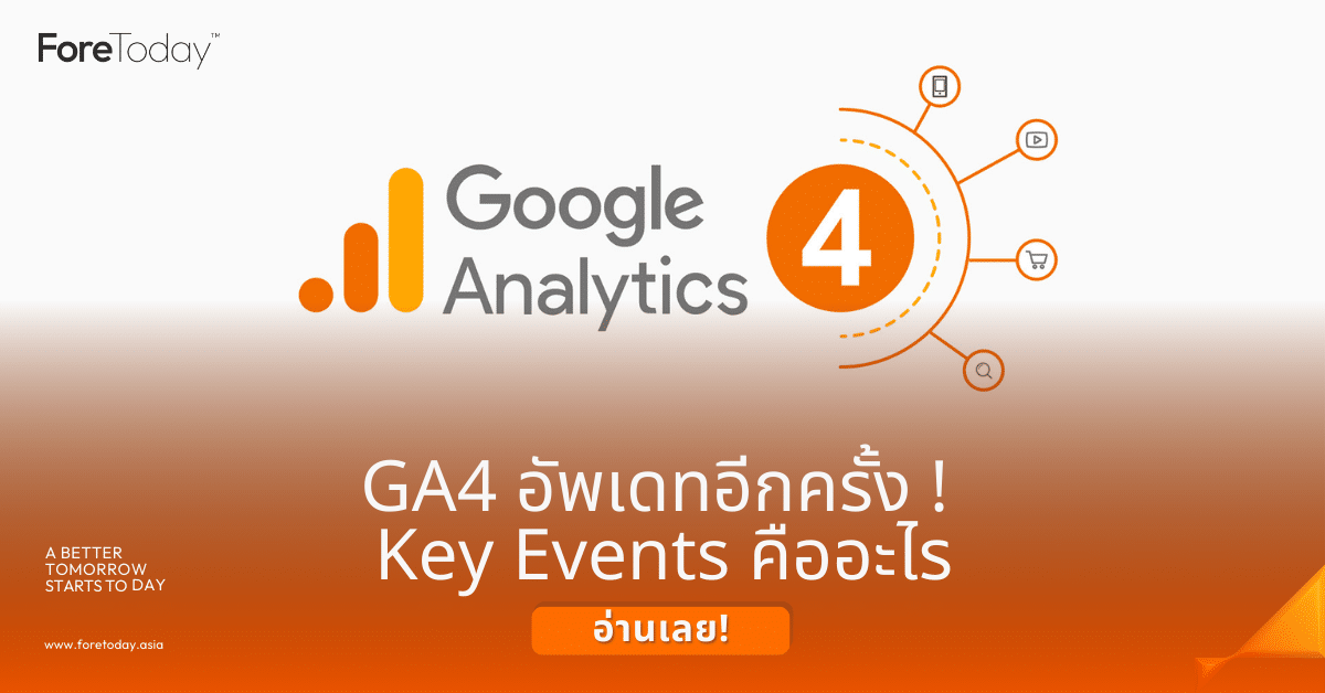 GA4 อัพเดทอีกครั้ง Key Events คืออะไร - ForeToday
