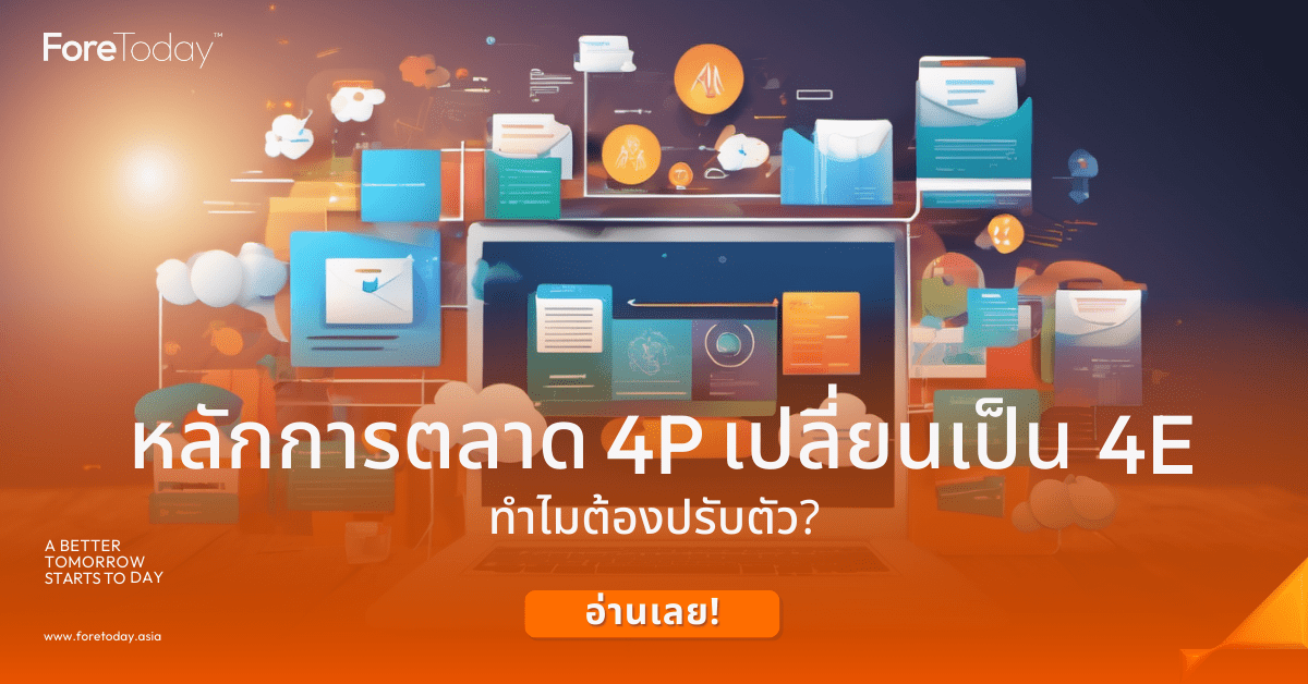 หลักการตลาด 4P เปลี่ยนเป็น 4E ทำไมต้องปรับตัว? - ForeToday