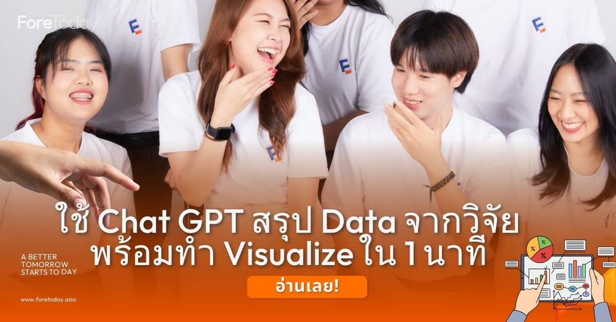 ใช้ Chat GPT สรุป Data จากงานวิจัย เพื่อให้การนำเสนอกลยุทธ์ทางการตลาด ...