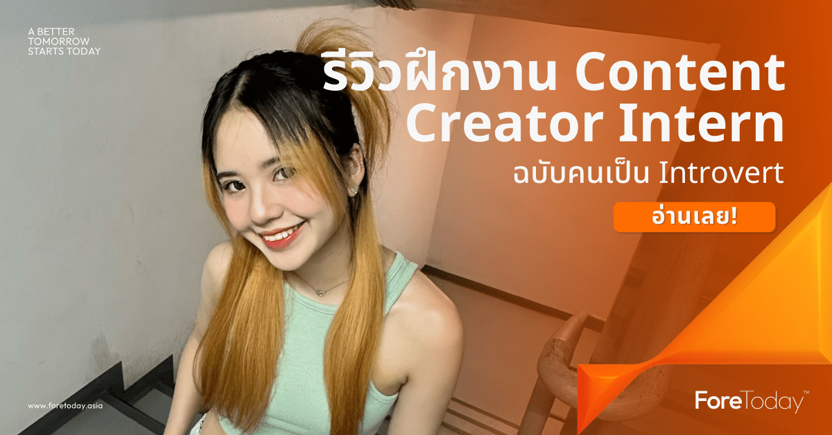 รีวิวฝึกงาน Content Creator Intern ฉบับคนเป็น Introvert - ForeToday