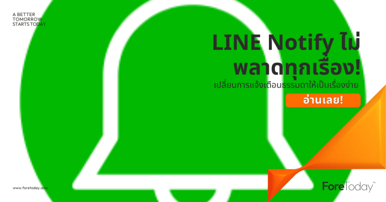 LINE Notify ไม่พลาดทุกเรื่อง! เปลี่ยนการแจ้งเตือนธรรมดาให้เป็นเรื่องง่าย - ForeToday