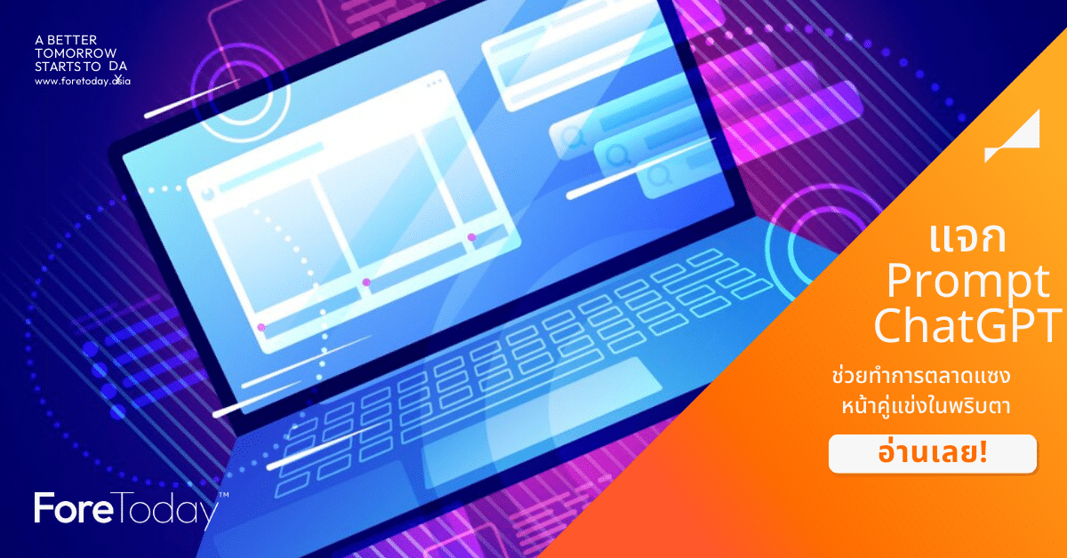 แจก Prompt ChatGPT ช่วยทำการตลาดแซงหน้าคู่แข่งในพริบตา - ForeToday