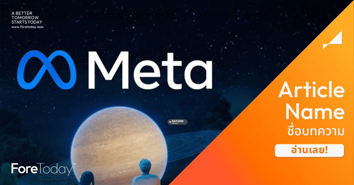 อัพเดท 2024! เพิ่มประสิทธิภาพโฆษณาด้วย AI ใน Facebook Ads กับ Meta Advantage+ ต่างๆ - ForeToday