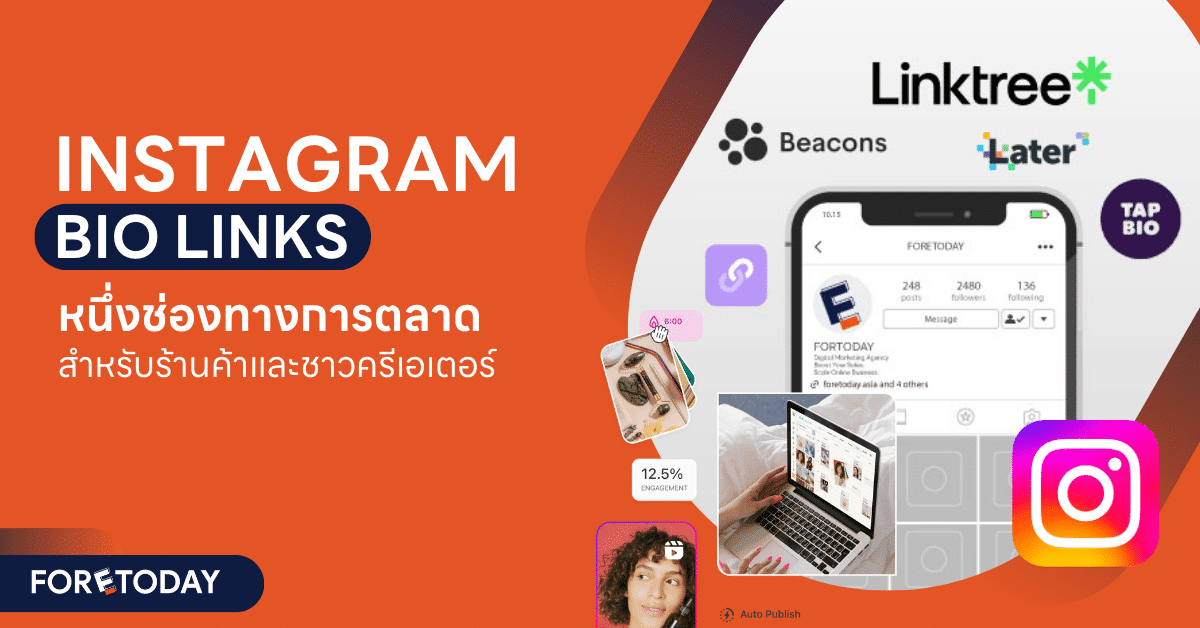 พามารู้จัก Instagram Bio Links สำหรับร้านค้าและชาวครีเอเตอร์ - ForeToday