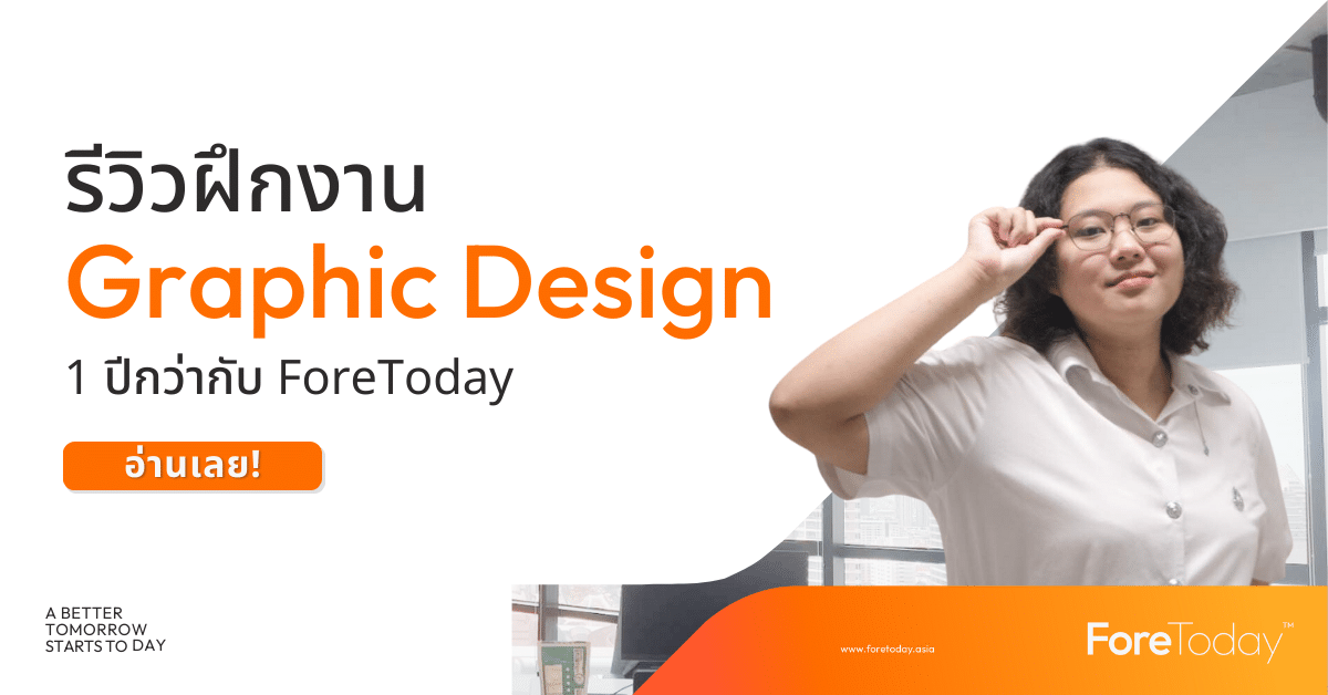 รีวิวฝึกงาน Graphic Design 1 ปีกับ ForeToday - ForeToday