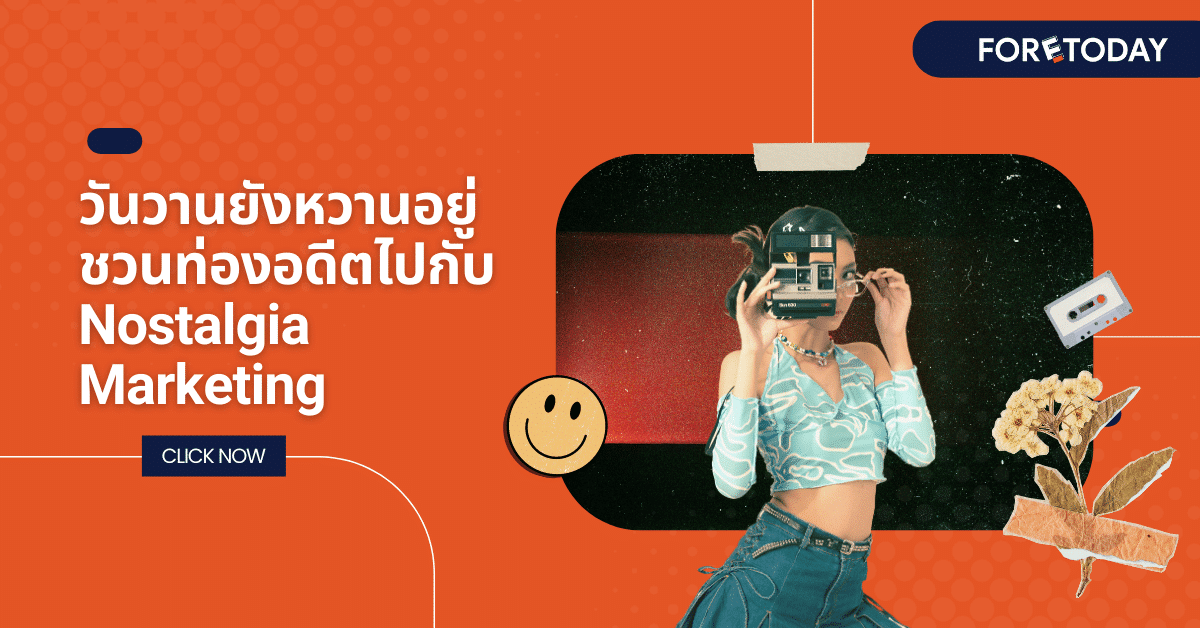 วันวานยังหวานอยู่ ท่องอดีตไปกับ Nostasgia Marketing - ForeToday