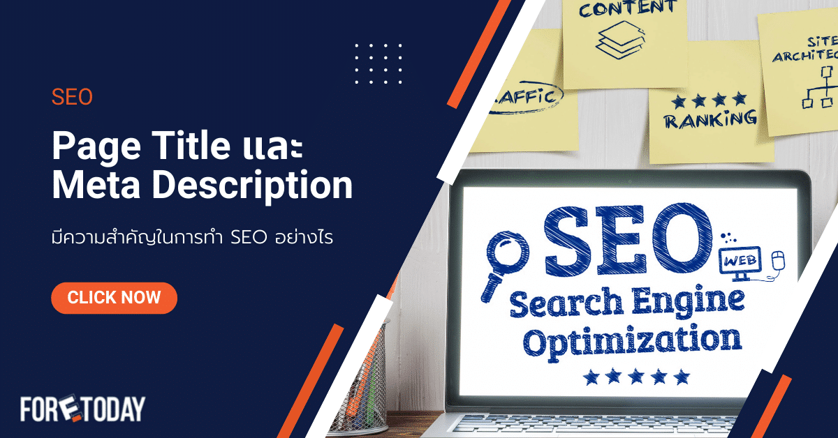 Page Title และ Meta Description สำคัญต่อ SEO อย่างไร - ForeToday