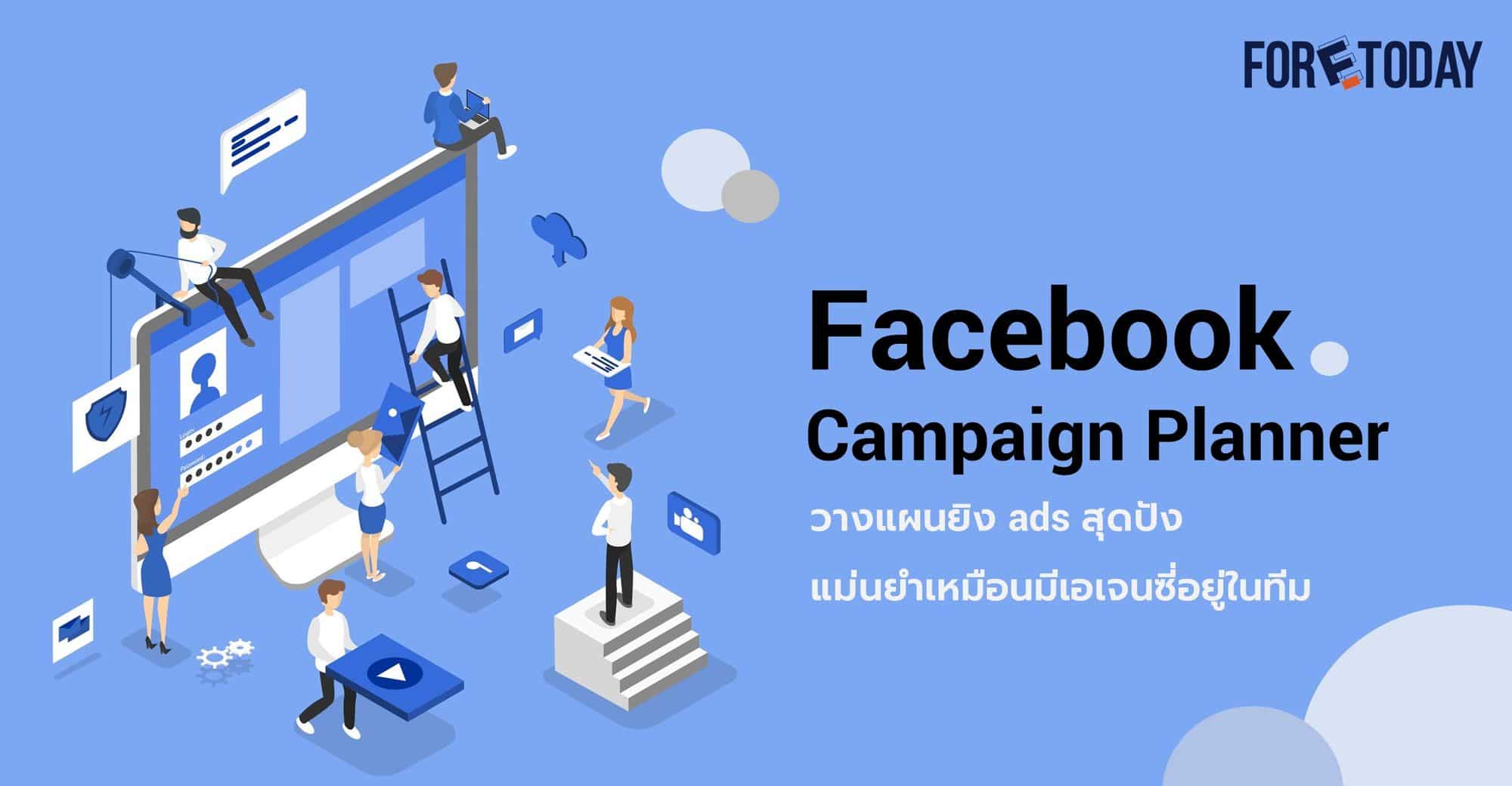 Facebook Campaign Planner วางแผนยิง ads สุดปัง แม่นยำเหมือนมีเอเจนซี่ ...