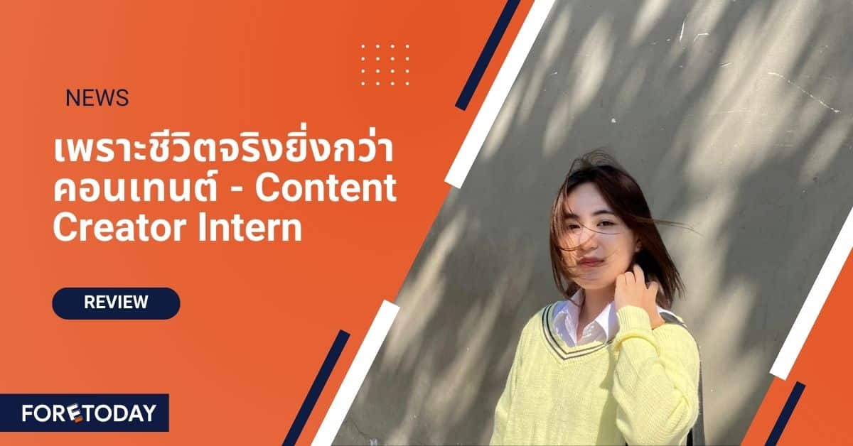 [Review] เพราะชีวิตจริงยิ่งกว่าคอนเทนต์ - Content Creator Intern - ForeToday