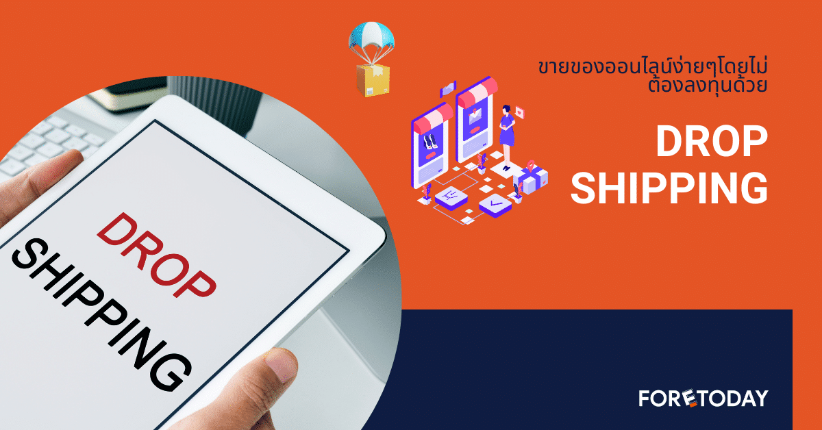 ขายของออนไลน์ง่ายๆ ไม่ต้องลงทุนด้วย Drop Shipping - ForeToday