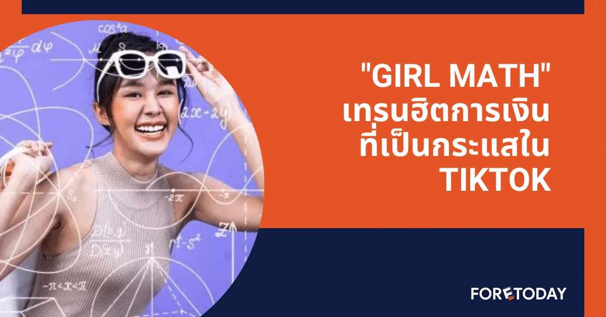 "Girl Math" เทรนฮิตการเงินที่เป็นกระแสใน TikToK - ForeToday