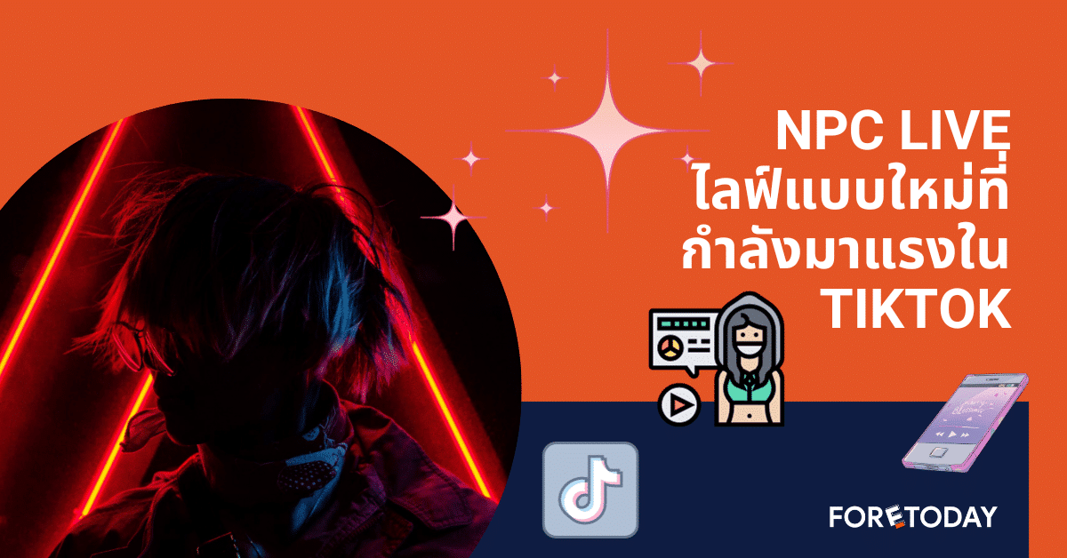 NPC Live ไลฟ์แบบใหม่ที่กำลังมาแรงใน TikTok - ForeToday