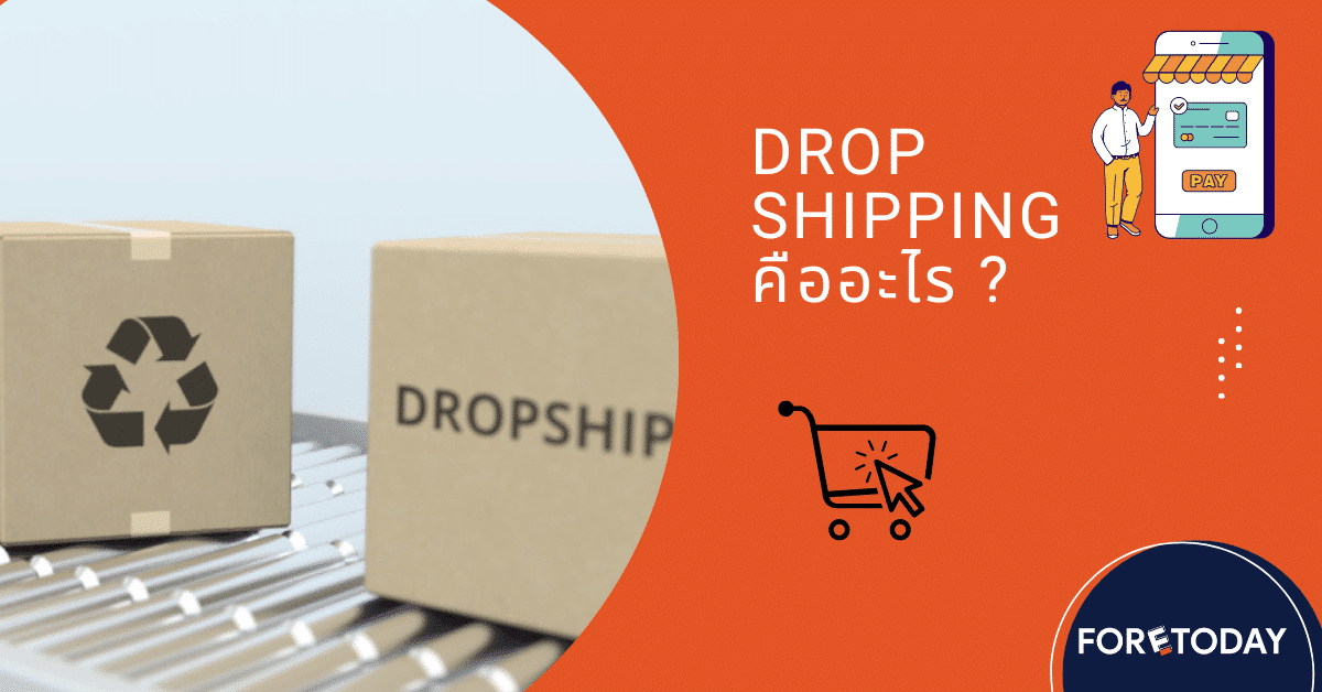 ขายของออนไลน์โดยไม่ต้องลงทุน Drop Shipping คืออะไร มารู้จักกัน - ForeToday