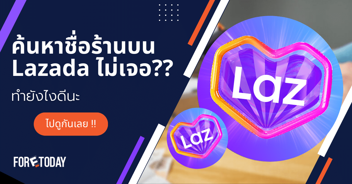 หาชื่อร้านบน lazada ไม่เจอ ทำไงดี? - ForeToday