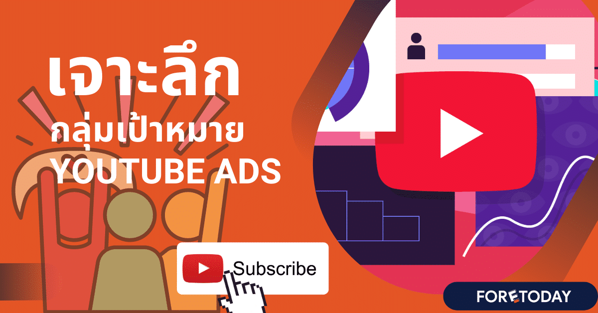 เจาะลึกกลุ่มเป้าหมาย YouTube Ads - ForeToday