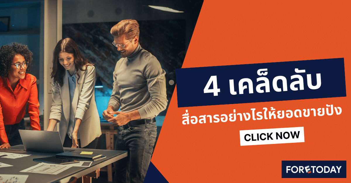 4 เคล็ดลับ สื่อสารอย่างไรให้ยอดขายปัง - ForeToday