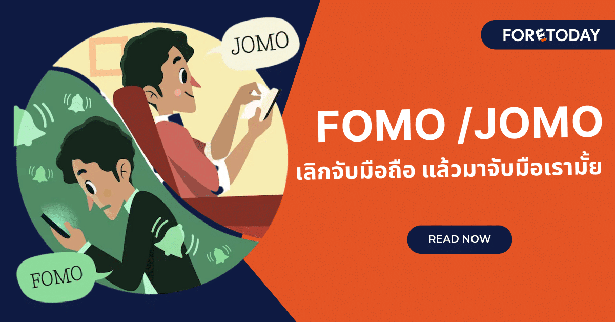 FOMO JOMO เลิกจับมือถือแล้วมาจับมือเรามั้ย - ForeToday