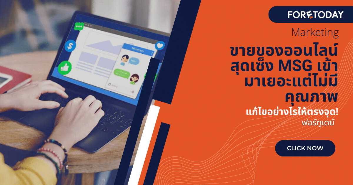 ขายของออนไลน์สุดเซ็ง MSG เข้ามาเยอะแต่ไม่มีคุณภาพ แก้ไขอย่างไรให้ตรงจุด! - ForeToday