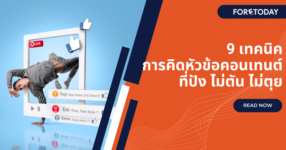 9 เทคนิคการคิดคอนเทนต์ที่ปัง ไม่ตัน และไม่ตุย - ForeToday