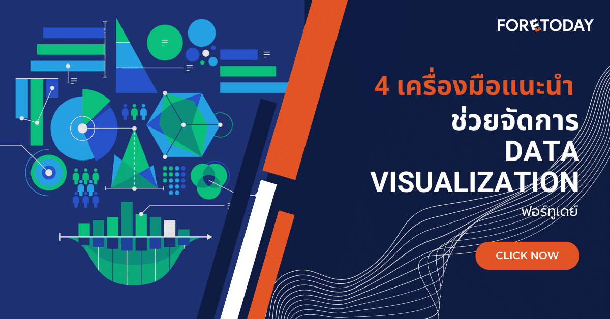 4 เครื่องมือแนะนำ ช่วยจัดการ Data Visualization - ForeToday