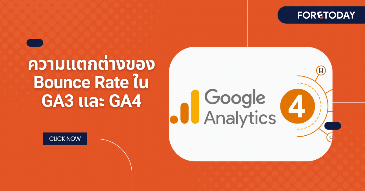 ความแตกต่างของ Bounce Rate ใน GA3 และ GA4 - ForeToday