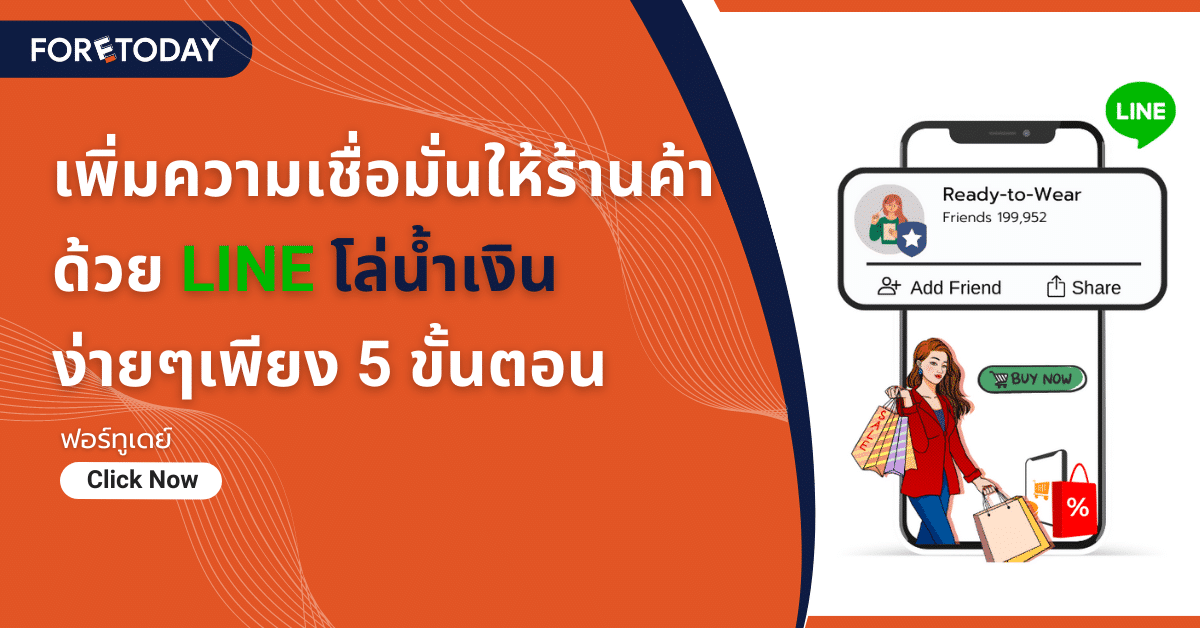 เพิ่มความเชื่อมั่นให้ร้านค้าด้วย LINE โล่น้ำเงิน ง่ายๆเพียง 5 ขั้นตอน - ForeToday
