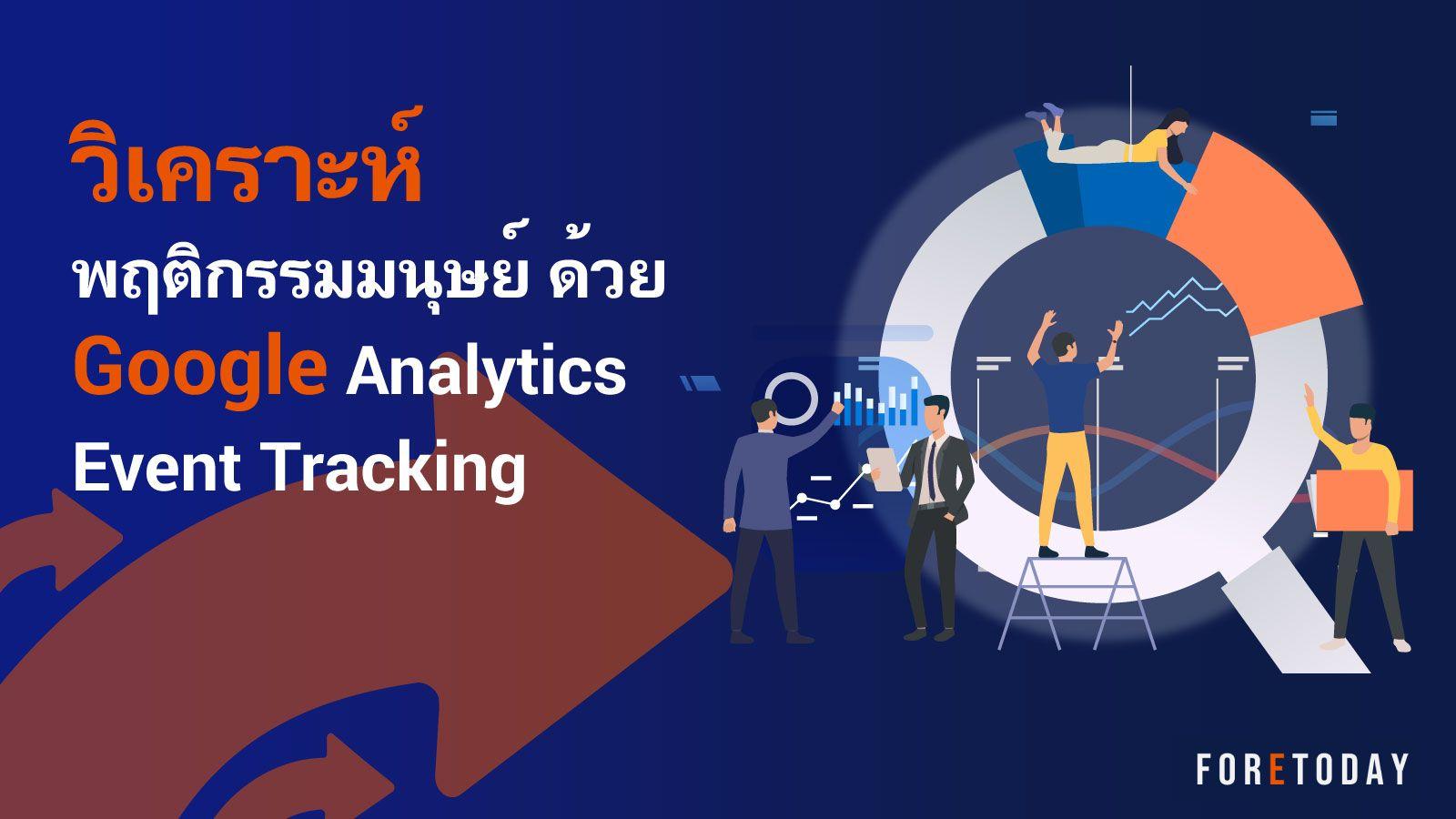 Google Analytics Event Tracking ใช้วิเคราะห์พฤติกรรมคนได้อย่างไร - ForeToday