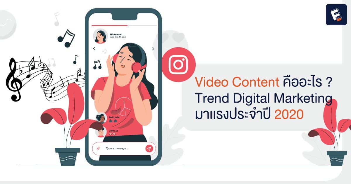Video Content คืออะไร ? Trend Digital Marketing มาเเรงประจำปี 2020 - ForeToday